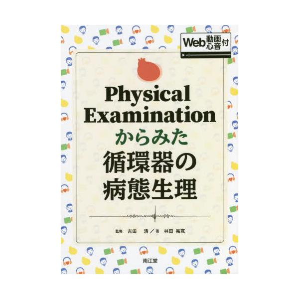 心臓病診察の極意と優れた患者対応を実践するための病態理解をまとめた究極の心臓病診療本．循環器Physical Examinationに造詣が深い著者により心臓病診察の極意と優れた患者対応を実践するための病態理解をまとめた究極の心臓病診療本．...