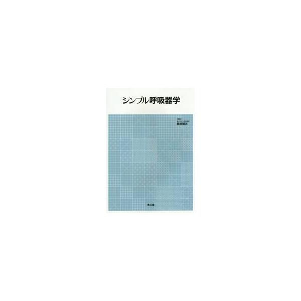 <br>興梠　博次　編集南江堂2015年01月シンプル　コキユウキガクコウロギ　ヒロツグ/