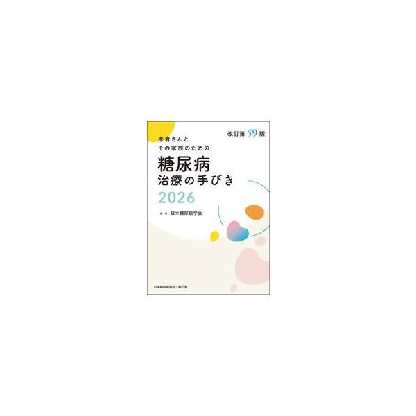 「糖尿病に関する知識の伝道」を目的に，改訂を重ねながら多くの糖尿病患者・家族に愛読されてきた好評書．「糖尿病に関する知識の伝道」を目的に，改訂を重ねながら多くの糖尿病患者・家族に愛読されてきた好評書．今回の改訂では，本文中のイラストや用語・...