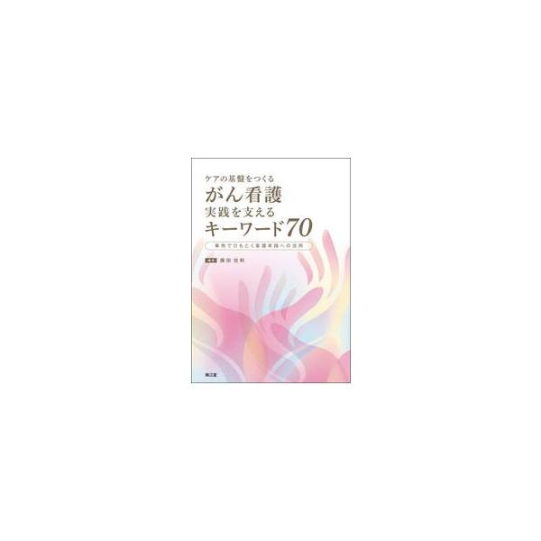 がん看護に関わる看護師が押さえておきたい重要キーワード70を，各分野の第一線で活躍するエキスパート看護師が解説．がん看護に関わる看護師が押さえておきたい重要キーワード70を，各分野の第一線で活躍するエキスパート看護師が解説．各キーワードの言...