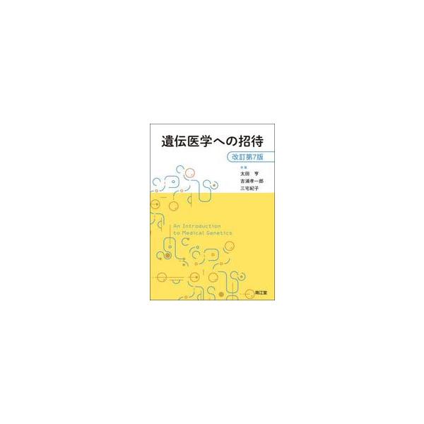 基礎から臨床まで，医療を志す学生が知っておかなくてはいけない遺伝医学の知識を，わかりやすく，親しみやすい文章で解説．遺伝医学のコンパクトな入門教科書として多くの学生に広く支持されているテキスト．基礎から臨床まで，医療を志す学生が知っておかな...