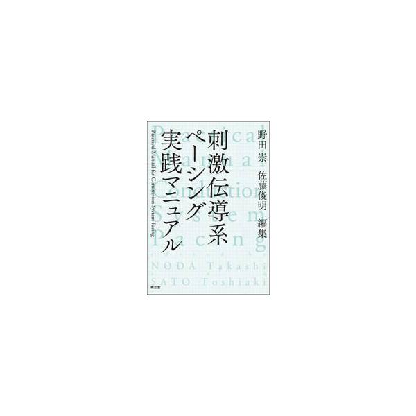 解剖やデバイスの理解から，ペーシングリードの挿入手技，心内電位の評価法，合併症対策など，刺激伝導系ペーシングを体系的に解説．近年，より生理的収縮に近づくペーシング治療として注目を集める「刺激伝導系ペーシング」の実践マニュアルが登場．これから...