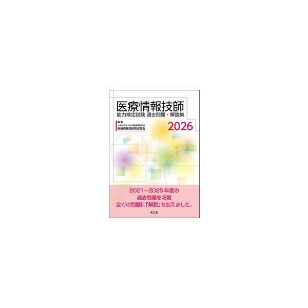 医療情報技師能力検定試験における2021〜2025年度の5年分の問題（約800問）と，そのすべての解答・解説を収載．保健医療福祉分野の専門職や，医療情報システムの企画・運営管理職をめざす人のための医療情報技師能力検定試験対策の必携書．医療情...