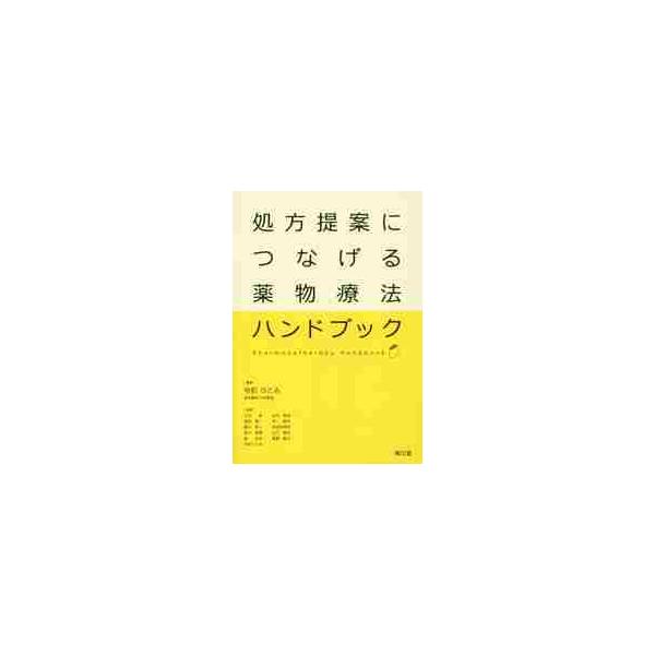 <br>寺町　ひとみ　編集南江堂2015年03月シヨホウ　テイアン　ニ　ツナゲル　ヤクブツ　リヨウホウ　ハンドブツクテラマチ　ヒトミ/