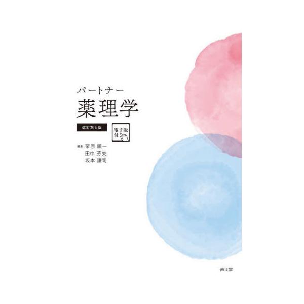 薬学部向けのスタンダードな薬理学の教科書．薬理学にはじめて接する学生がその基本原理を体系的に学べる．電子版付．薬学部向けのスタンダードな薬理学の教科書．薬理学にはじめて接する学生がその基本原理を体系的に学ぶことができる．今改訂では新薬・新知...