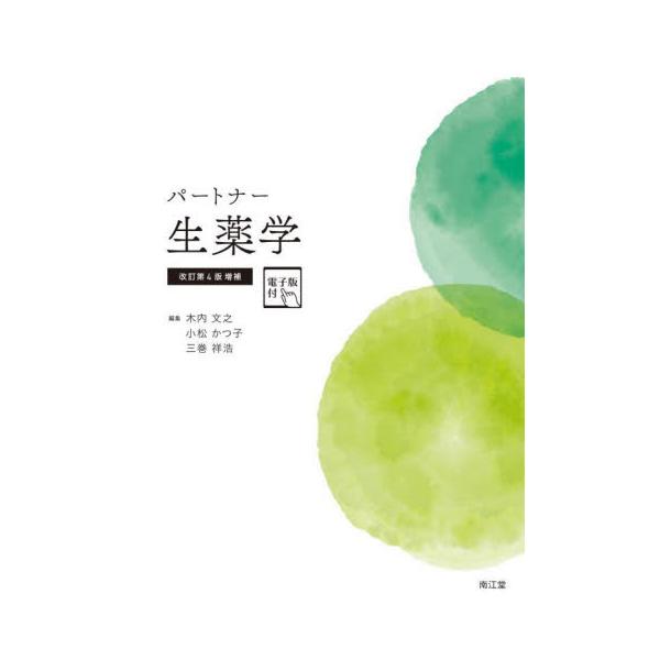 生薬学のスタンダードな教科書．今回の増補版では第十八改正日本薬局方第一追補に対応したほか，電子版付とした．生薬学のスタンダードな教科書．「総論」「各論」の二部構成で，「総論」は生薬の歴史から成分，流通，漢方までを幅広くカバー．「各論」は各生...