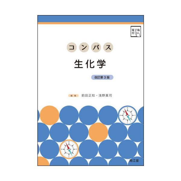 「わかりやすい・ミニマムエッセンス」がコンセプトの生化学の教科書．薬学教育モデル・コア・カリキュラム（令和4年度）対応．<br>前田正知南江堂2025年03月コンパス　セイカガクマエダ　マサトモ/