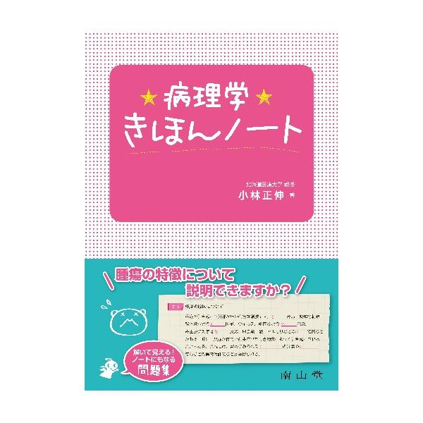 あなたは「腫瘍の特徴について」簡潔に説明できますか？<br>「腫瘍の特徴について」簡潔に説明できますか？わかっているつもりでも，誰かに説明するのは難しい…本書は，問題を解きながら病気の重要な事項をコンパクトに覚えることができ，講...