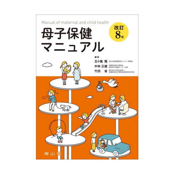 母子保健業務に必要な情報を網羅．最新の統計，法制度をまとめ，子どもを取り巻く身体的・心理社会的課題について盛り込んだ．<br>五十嵐隆　他編集南山堂2023年03月ボシ　ホケン　マニユアルイガラシ　タカシ/