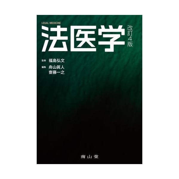 病気，事故，自殺，虐待，医療事故などの死因究明と，失われた命の尊さを学ぶ．学生だけでなく検死と関わる方も活用できる一冊．<br>福島　弘文　監修南山堂2022年01月ホウイガクフクシマ　ヒロフミ/