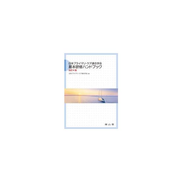 ?新・家庭医療専門医制度の改定に対応．日本プライマリ・ケア連合学会による公式の研修ハンドブック．本書は家庭医療専門医を志す医師のテキストとして2012年に初版が発行されて以来，多くのプライマリ・ケア医に支持されてきました．改訂4版では，20...