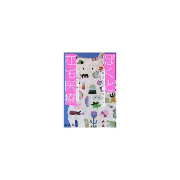 自画自賛でも、成功談でもない　一人の臨床医が考え続けてきた在宅医療の軌跡<br>田中誠／著南山堂2026年05月ボク　ト　ザイタク　イリヨウ　ゲンバ　デ　ミツケタ　ツタエタイ　コトタナカ，マコト/