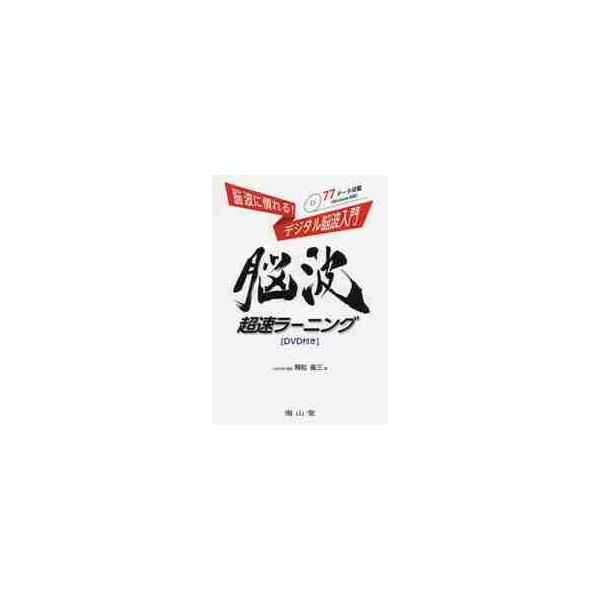 デジタル脳波判読を最速で習得可能！<br><br>本書は実際の脳波をDVDに収載しているから，DVDの症例を経験して，書籍の解説で理解を進めることで最速で脳波を判読できる力を養うことが可能である．また，デジタル脳波の...