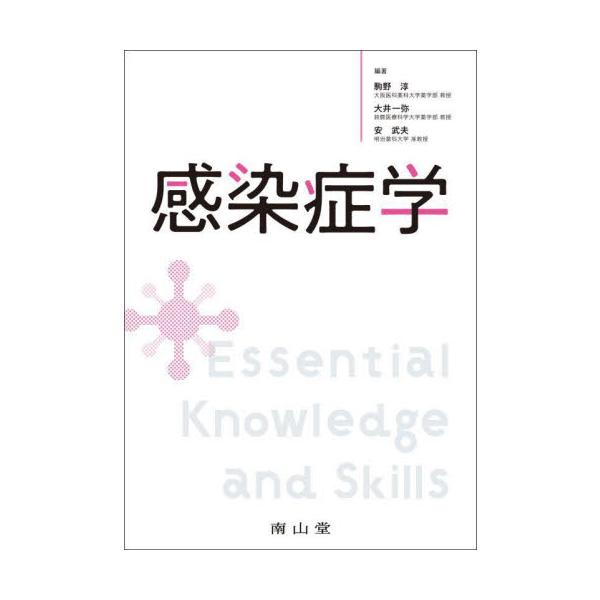 薬学コアカリに準拠．わかりやすいイラストや章末問題による効果的な学修と，医療現場とのつながりが理解できる教科書感染症の知識・技能が過不足なく修得できる！<br><br>2022年度改訂『薬学教育モデル・コア・カリキュ...