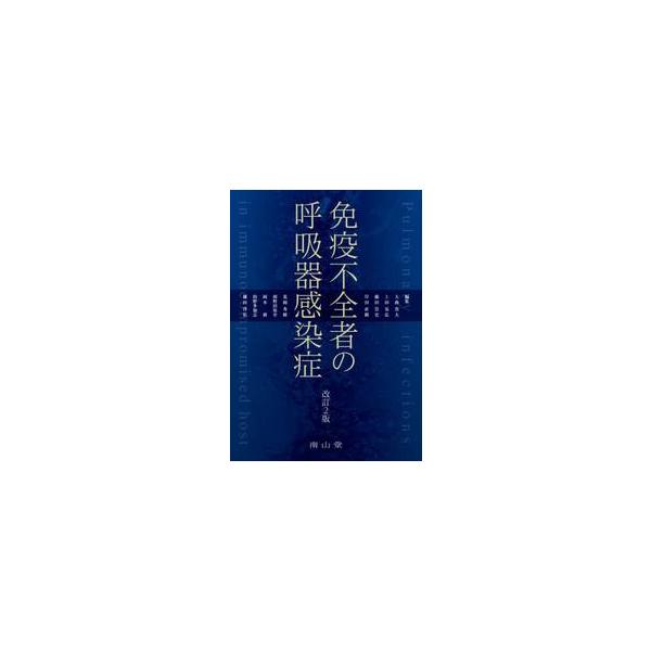 今だからこそ知っておくべき網羅的な呼吸器感染症の貴重な情報源として，感染症医・呼吸器内科医の双方が頼れる一冊免疫不全者の呼吸器感染症は，日和見感染を含む多岐にわたる病原体が原因となるため，患者のリスクレベル因子（好中球減少，細胞性免疫不全，...