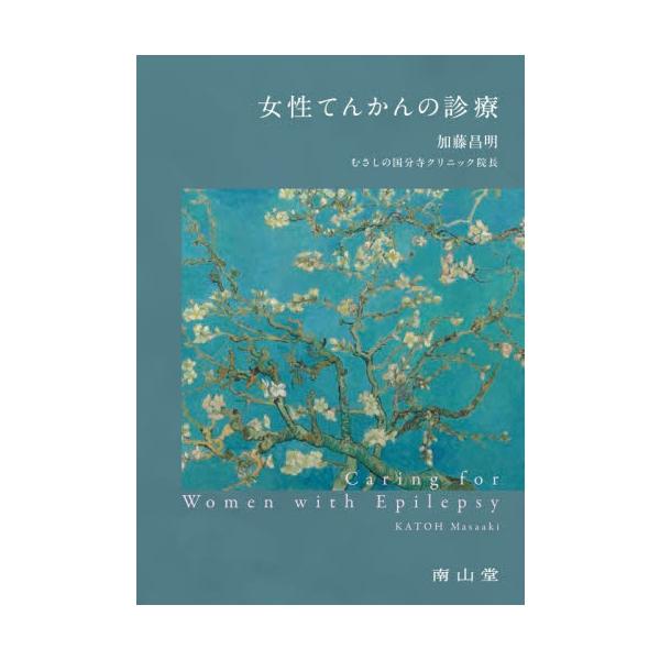 性成熟期から更年期まで，女性てんかん患者のライフステージに応じた診療をまとめた1冊．てんかん専門医必携．小児から高齢者まで，さまざまな年代で発症するてんかん．<br>一度発症すると，長期にわたって治療を続けることも少なくない．&...