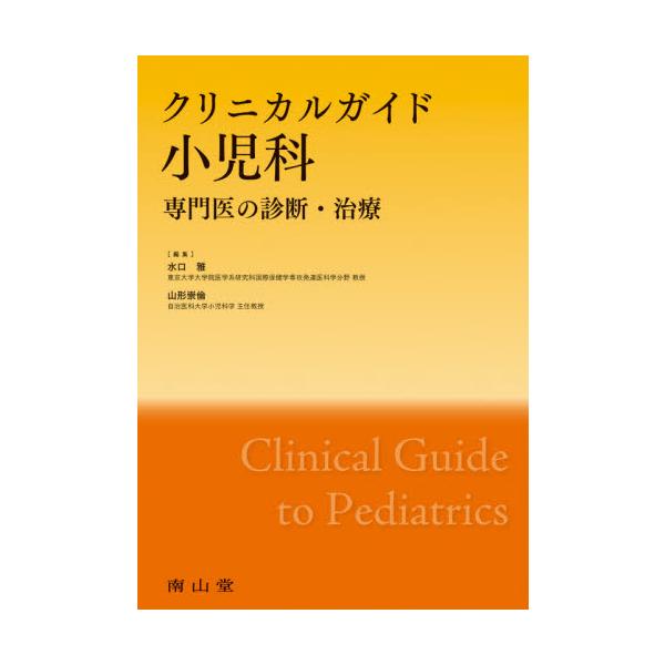 小児科外来や病棟で遭遇する症候・疾患を，診断・治療の流れがわかるフローチャートに沿って実践的に解説．小児科専攻医必携！<br>水口　雅　編集南山堂2021年05月クリニカル　ガイド　シヨウニカミズグチ　マサシ/