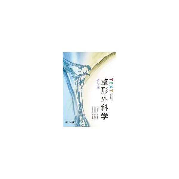 整形外科学の基礎から最新知見までを体系的に整理.スポーツ外傷を新設しリハビリ項目を増補しより充実した第6版.整形外科領域の基礎知識から最新治療までを体系的に理解できるよう，内容をコンパクトにまとめた一冊．第6版では新たに「スポーツ外傷と障害...