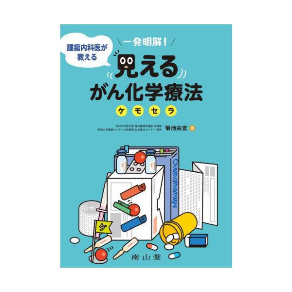菊池由宣　著南山堂2022年10月ミエル　ガン　カガク　リヨウホウ　ケモセラキクチ　ヨシノリ/