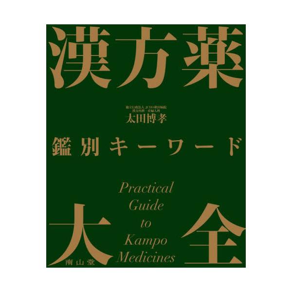 症状・疾患ごとに漢方薬を使い分ける重要キーワードを表にまとめ，方剤選択をサポート．漢方中級またはそれを目指す方を対象．<br>太田博孝南山堂2023年05月カンポウヤク　カンベツ　キ−ワ−ド　タイゼンオオタ　ヒロタカ/