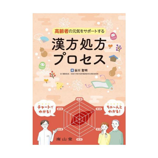 漢方薬の特性をレーダーチャートで示し，高齢者が訴えることの多い症候に対する漢方処方の考え方を，わかりやすくまとめました．2023年4月発行の「がんばる女性をサポートする漢方処方プロセス」に続く，「漢方処方プロセス」シリーズ第2弾.<b...