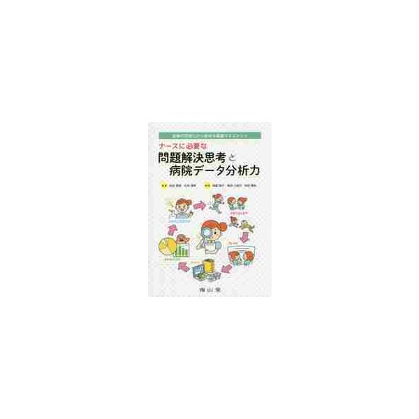 臨床現場の問題点を客観的に示し，病院組織の意思決定者にプレゼンし必要な改革を行うことが組織マネジメントとして強く求められ，その能力が看護師にも求められている．問題解決思考とデータ分析のスキルを持ち合わせていなければ根拠に基づいた看護マネジメ...