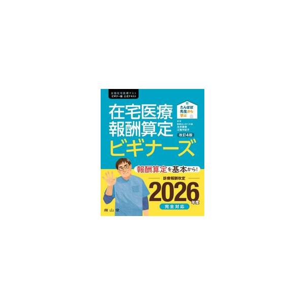 在宅医療制度の報酬算定を一から学ぶのにピッタリの一冊．「全国在宅医療テスト」の公式テキストとして，予習・復習に役立ちます．はじめて在宅医療制度の報酬算定を学ぶ人にピッタリの一冊．改訂4版は『診療報酬改定2026年度』に完全対応した最新版です...