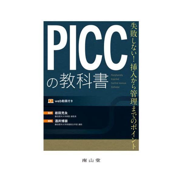 診療看護師等PICCを扱うすべての医療者を対象に，挿入の手順，留置中の管理・合併症対策までを整理したweb動画付き書籍．<br>岩田　充永　監修南山堂2021年08月ピツク　ノ　キヨウカシヨイワタ　ミツナガ/