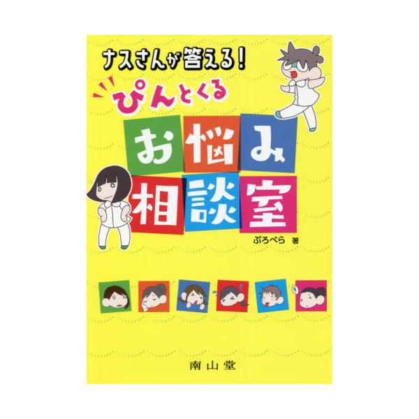 大人気コミック『ぴんとこなーす』のキャラクターたちが、看護師ならば誰でも抱くであろうさまざまなお悩みに答えていく。<br>ぷろぺら　著南山堂2021年11月ナス　サン　ガ　コタエル　ピン　ト　クル　オナヤミ　ソウダンシツプロペラ/
