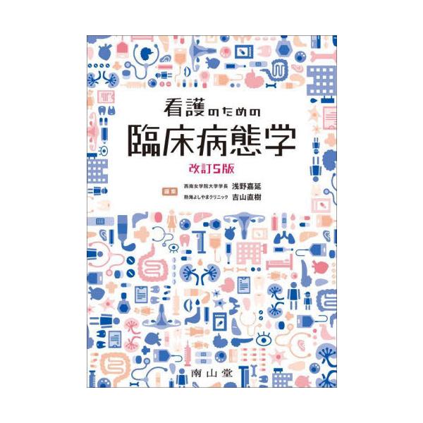 臨床看護師に必要な知識を過不足なく解説し，看護師国家試験にも対応できるオールカラーでコンパクトにまとめた病態学の教科書<br>浅野嘉延南山堂2023年04月カンゴ　ノ　タメ　ノ　リンシヨウ　ビヨウタイガクアサノ　ヨシノブ/
