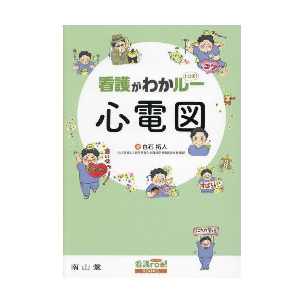 心電図の基礎知識から状況に応じた行動までがわかる一冊。波形が判別できるフローチャートと現場で使える報告例付き。<br>白石拓人　著南山堂2022年11月カンゴ　ガ　ワカル−　シンデンズシライシ　タクト/