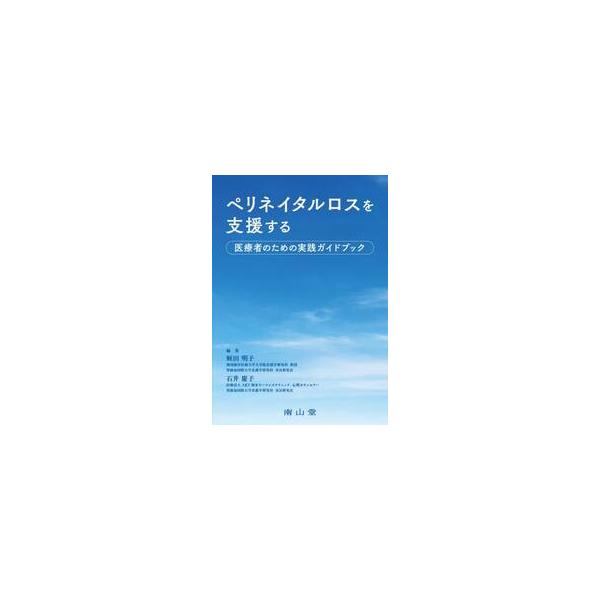 周産期の喪失（ペリネイタルロス）の支援について考え，実践するための道しるべとなるガイドブックができました．流産，死産，新生児死亡といった周産期の喪失（ペリネイタルロス）を経験した方々に対して，医療者はどのようなケアを提供することができるでし...