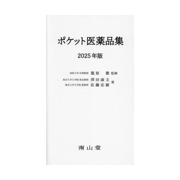 長年愛されてきた医薬品集が紙面を一新．情報量はそのままに，より読みやすく，より使いやすく生まれ変わりました．<br>龍原徹南山堂2025年01月２０２５　ポケツト　イヤクヒンシユウタツハラ　トオル/