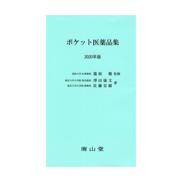 龍原　徹　監修南山堂2020年01月