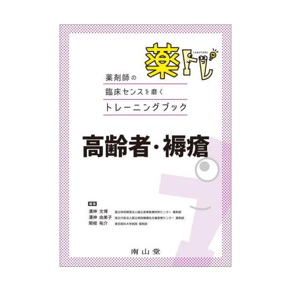 高齢者・褥瘡領域でコモンなものから対応に悩むものなど，さまざまなシチュエーション・難易度の全200症例からなる症例問題集．<br>溝神　文博　他編集南山堂2022年06月ヤクトレ　コウレイシヤ　ジヨクソウミゾカミ　フミヒロ/