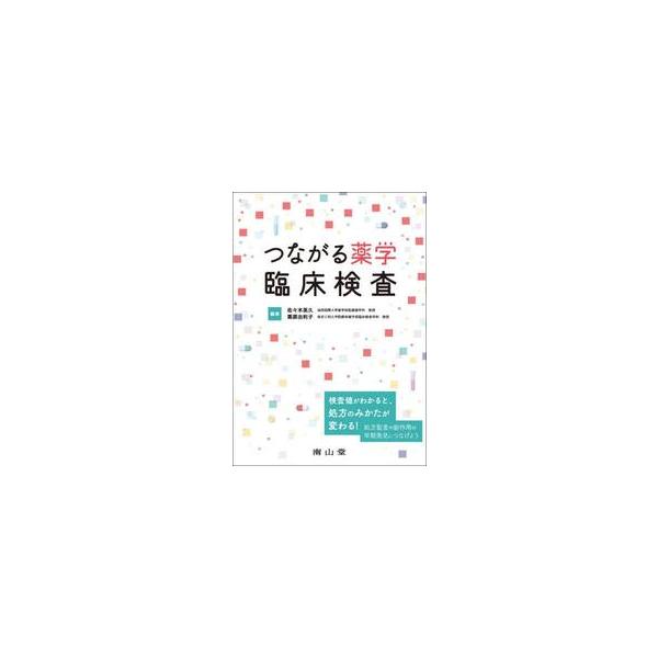 【薬学生・薬剤師向け】薬学管理に活かすための臨床検査値の超入門解説書籍。フルカラー。<br>佐々木英久南山堂2025年11月ツナガルヤクガクリンシヨウケンサササキヒデヒサ/