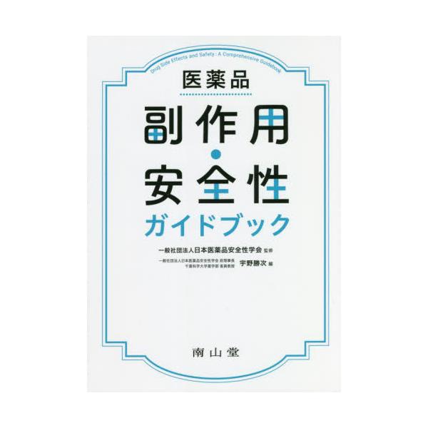 同効薬の副作用・安全性情報を比較できるなど，医薬品の適正使用の指針を，安全性の視点からチェックできるガイドブック．<br>日本医薬品安全性学会南山堂2021年12月イヤクヒン　フクサヨウ　アンゼンセイ　ガイドブツクニホン　イヤク...