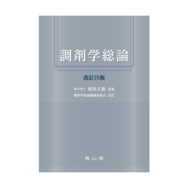 改訂15版では，関係法規や統計データ等の情報を更新しました．調剤の基盤を築くための教科書です．薬学生に必要な調剤の“基礎”と“本質”が学べる定番書籍の改訂15版．ICT（情報通信技術）やAIが進む今こそ，実習や現場で役立つ“なぜ”を考える力...