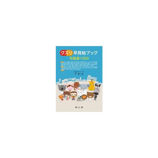 薬局や医療現場に市販薬の最新情報をお届けします．製品数は充実の1,000！内服薬だけでなく外用薬や漢方製剤も扱ってます．セルフメディケーションの推進もあり，市販薬が多様化し、新たな成分や配合でのクスリが次々と市場に出回っているなか，医療機関...
