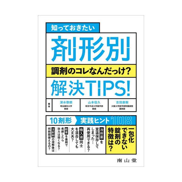 調剤業務をサポートするハンドブックだけでは解決できない，製剤学の知識が求められる疑問を剤形別に整理した実践ヒント集<br>深水啓朗南山堂2026年02月ザイケイベツチヨウザイノコレナンダツケカイケツテイツプスフカミトシロウ/