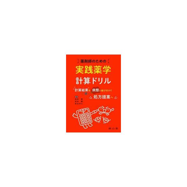 1〜5年目の若手薬剤師を対象に、計算の苦手意識を克服し、計算結果を病態と結び付けて処方提案できる力を養う実践書「計算力」から「信頼」へ．現場で頼られる薬剤師になろう！<br><br>医師から「ノルアドレナリンを0.0...