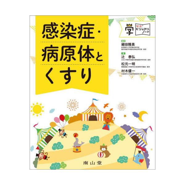 スライド型＆解説の組み合わせで教育をする側，受ける側の双方が活用しやすい！臨床現場で必須のスキルが身につく．<br>継田雅美南山堂2023年12月カンセンシヨウ　ビヨウゲンタイ　ト　クスリツギタ　マサミ/