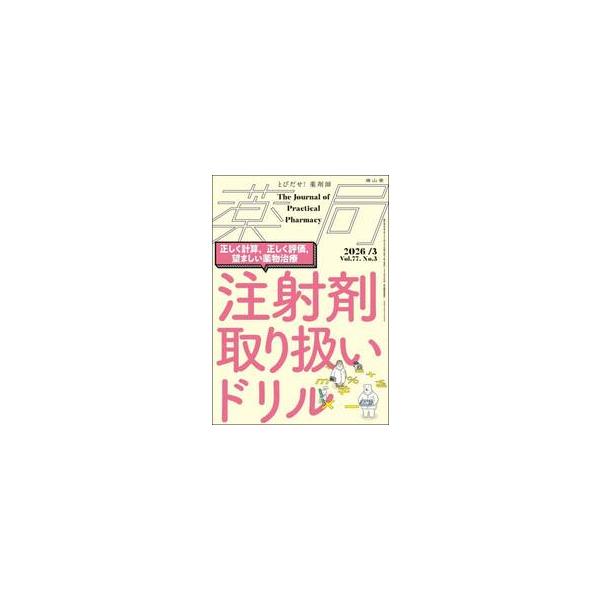 注射剤 取り扱いにつき調整にともなう計算をドリルで解いて理解する注射剤の投与濃度の管理や投与速度の設定などの知識や判断に不安はありませんか？注射剤関連の投与エラーは， 重大な医療事故につながる可能性があり，薬剤師による安全確認は薬剤師の根幹...
