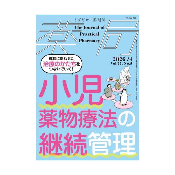 成長・発達にともない変化する薬物療法を薬剤師がどのように管理し，継続的に関与していくかを解説した一冊小児期発症疾患では，成長・発達や生活環境の変化に応じた長期的な薬物療法の継続管理が求められます．本特集では，小児から成人期へと続く薬物療法の...