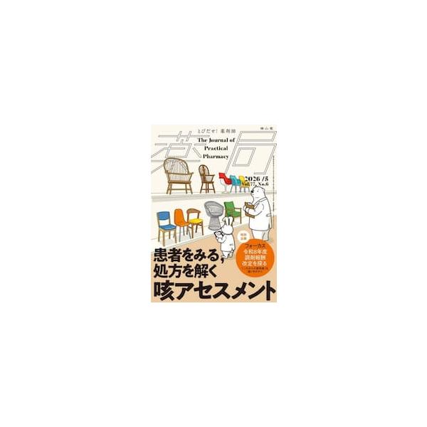 咳という身近な症状を切り口に，患者をみる力と処方を解く視点をやさしく学べる特集です咳は日常業務でよく出会う症状ですが，その背景や処方意図に悩む場面も少なくありません．本特集では，患者の訴えや経過，併用薬などの情報をもとに，処方の意味を読み解...