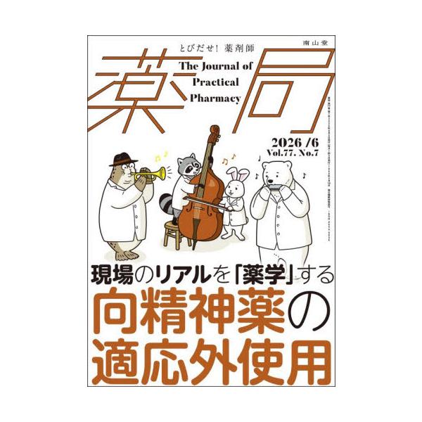 さまざまな場面で使用される向精神薬について，臨床現場での実践的な観点からまとめた特集です向精神薬の使用は，精神科に限らず，さまざまな診療科で日常的にみられます．その際は「今，この患者さんに何が必要か」が優先され，「適応外使用」が行われること...