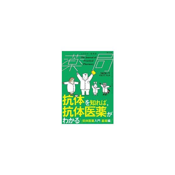 抗体医薬品の基礎から臨床での特徴まで，はじめてでもわかりやすく学べる特集です抗体医薬品の添付文書を見て，見慣れない用語に戸惑ったことはありませんか？近年，抗体医薬品はがんや関節リウマチだけでなく，片頭痛やアルツハイマー病など身近な疾患にも広...