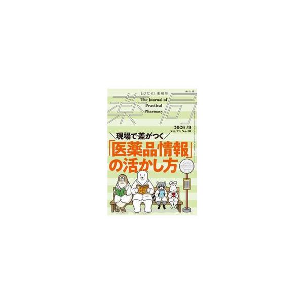 添付文書をはじめとする医薬品情報を，薬剤師が取捨選択し，日常業務に活かすための実践的判断力を場面ごとに解説しました医薬品情報学では，添付文書やインタビューフォームの読み方，文献検索，EBM，生物統計，臨床研究デザイン，リスク管理計画（RMP...