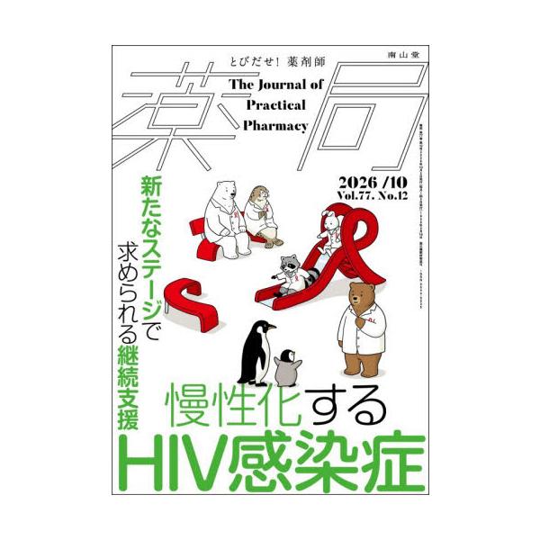 新薬の登場により大きく変わったHIV診療の基礎から高齢化対応，多職種・薬薬連携など解説．抗HIV療法の進歩により，HIV感染症は長期管理可能な慢性疾患となり，予防と治療を統合した取り組みも進展している．一方，日本では患者の高齢化が進み，併存...