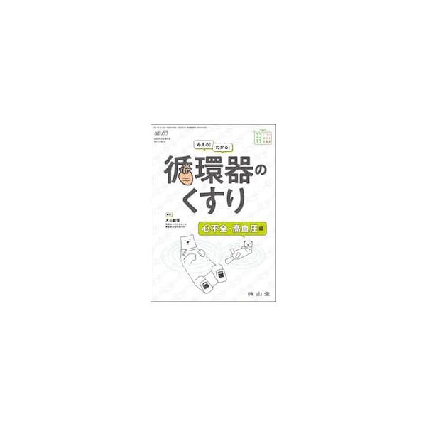 心不全・高血圧の薬物治療を一冊で整理．迷ったときに現場ですぐに参照できる！ 患者サポートに携わる医療スタッフ必見．“ここから活かす治療薬”，略してココイチシリーズ．2026年3月には，心不全・高血圧の薬物療法を取り上げたシリーズ3冊目が刊行...